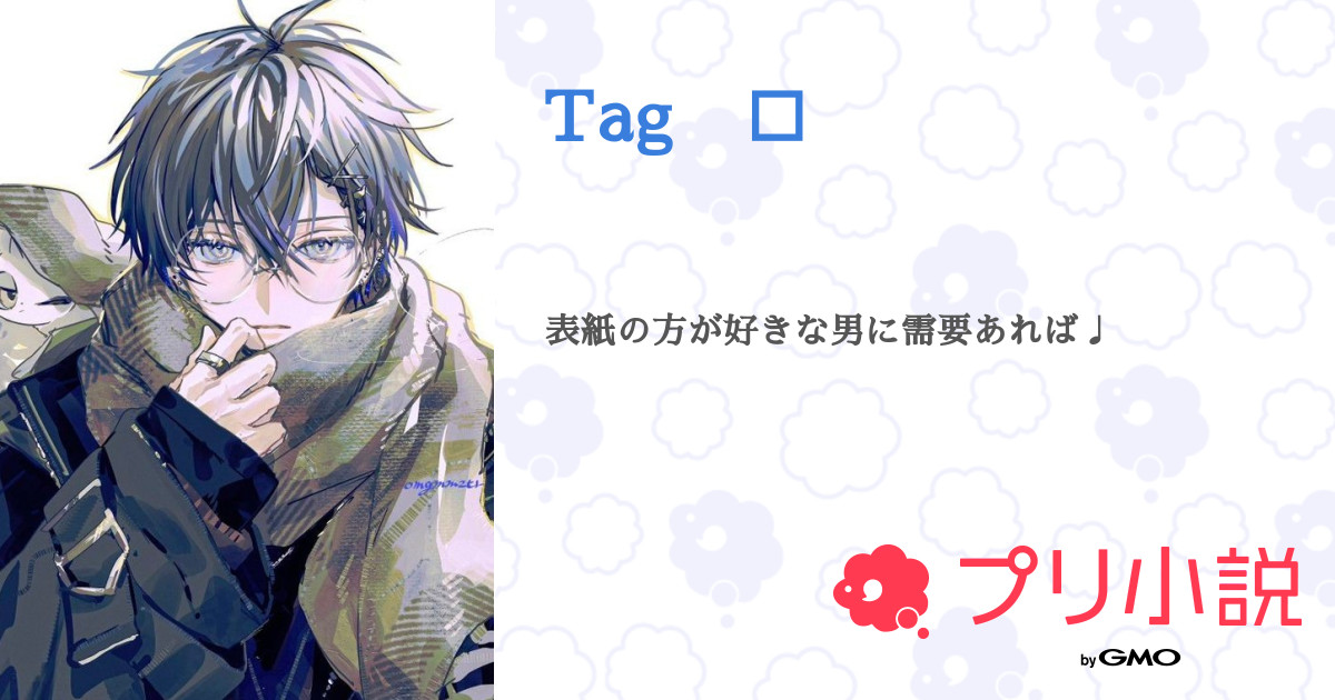 Tag 🔌 - 全1話 【連載中】（ 北の佐瀬 さんの小説） | 無料スマホ夢小説ならプリ小説 byGMO